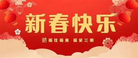春节海报 三明专属新春定制贺年图片来啦虎虎生威过大年 福海 祝福 何凡