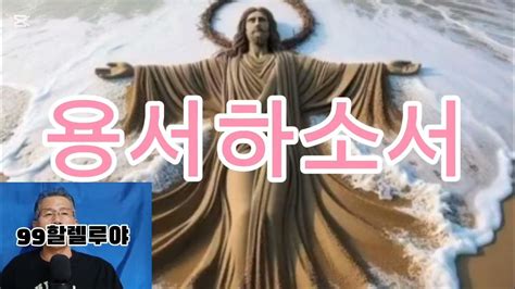 은혜의 찬양 용서하소서 주님것을 내것이라고 복음성가 Ccm Youtube