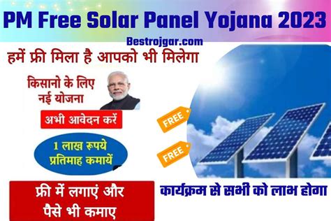 Pm Free Solar Panel Yojana 2023 कार्यक्रम से सभी को लाभ होगा क्योंकि