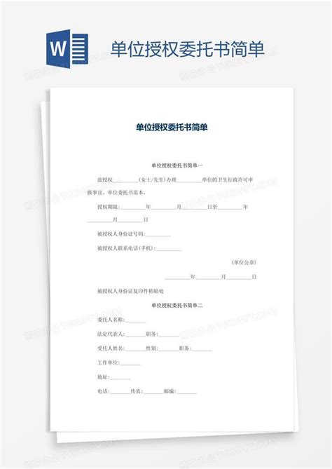 单位授权委托书简单Word模板下载 编号deppymne 熊猫办公