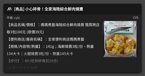 商品 小心碎骨全家海陸綜合鮮肉燒賣 看板 CVS Mo PTT 鄉公所