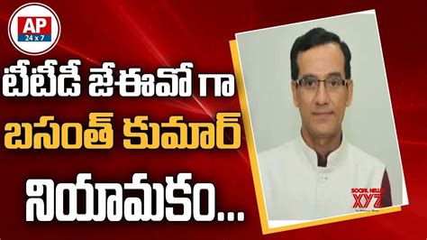 P Basanth Kumar Appointed As Ttd New Jeo Video Social News Xyz