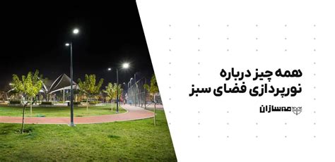 اصول نورپردازی فضای سبز و تکنیک های اجرایی مه سازان