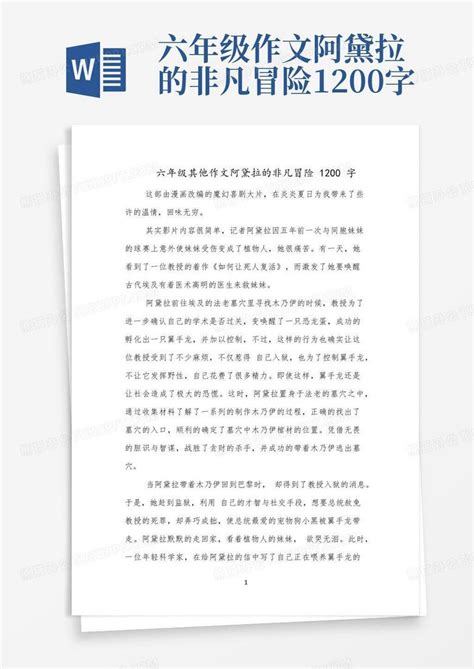 六年级作文阿黛拉的非凡冒险1200字 Word模板下载 编号qbzdjgxb 熊猫办公
