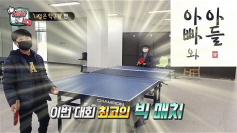 아빠와 아들 내일은 탁구왕 지금은 초보이지만 나중엔 아빠를 이길거에요 Youtube