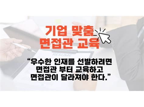 사내 면접관 필수 교육 크몽