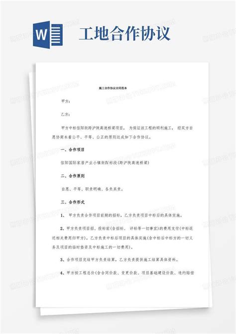 施工合作协议合同范本 2篇 Word模板下载 编号qybpavmv 熊猫办公