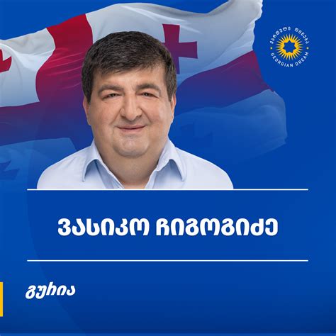 გურიაში ხელისუფლების წინასაარჩევნო სახე ვასილ ჩიგოგიძე იქნება გურიის მოამბე