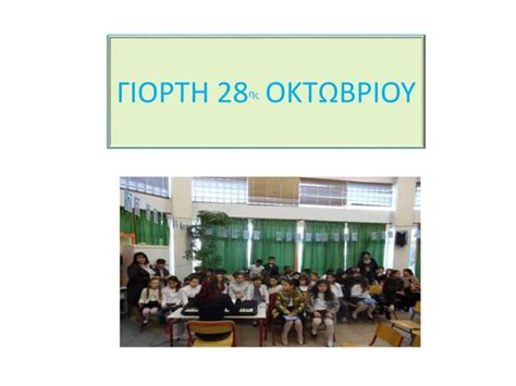 γιορτη 28ης οκτωβριου Ppt