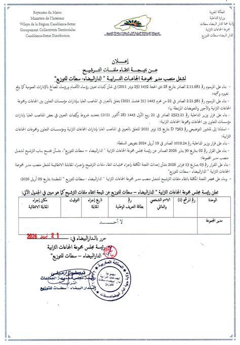 Casablancacity Ma قرار بشأن إعادة فتح باب الترشيح لشغل منصب رئيس قسم الحياة الحضرية بإدارة