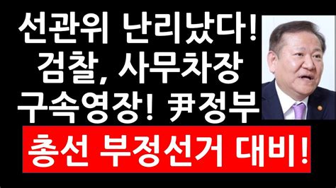 이상민장관선관위 난리났다 검찰 사무차장 구속영장 청구 尹정부 총선 부정선거 대비 Youtube
