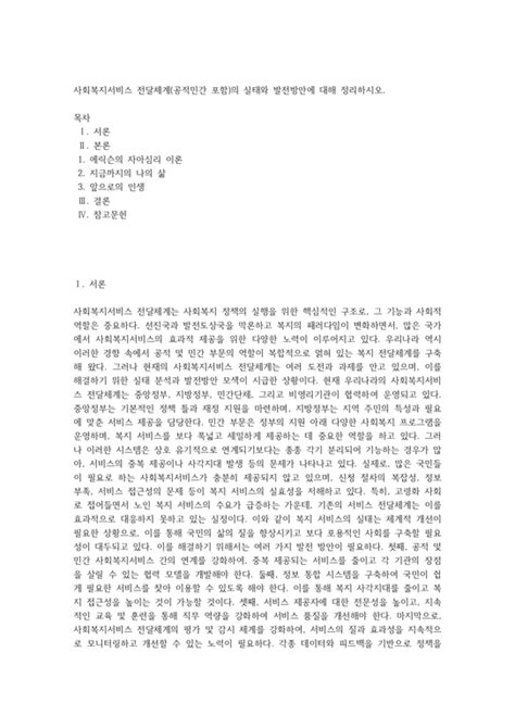 사회복지서비스 전달체계공적민간 포함의 실태와 발전방안에 대해 정리하시오 인문교육