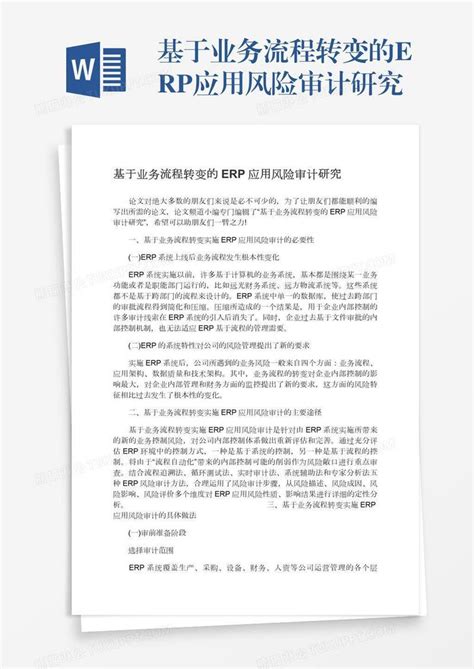 基于业务流程转变的erp应用风险审计研究模板下载审计图客巴巴