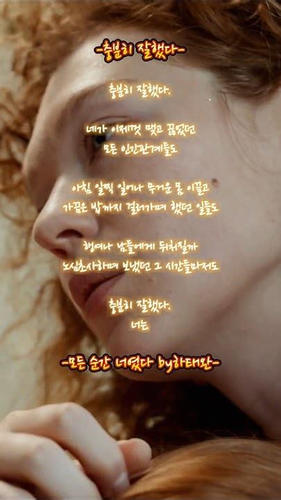 충분히 잘했다 위로 위로글 위로글귀 위로영상 Youtube