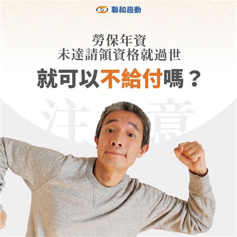 聯和趨動顧問說 前陣子顧問剛好看到這則新聞： 繳24年勞保「全數充公」！男55歲生日前死亡 竟1毛錢也不能領