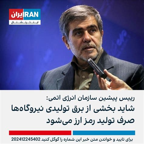فریدون عباسی، رییس پیشین سازمان انرژی اتمی جمهوری اسلامی به سایت دیده‌بان ایران گفت «ممکن است