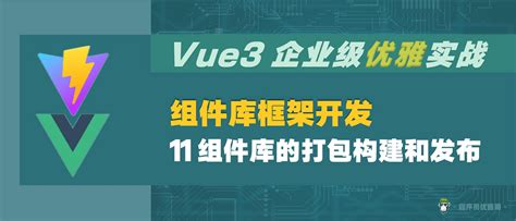 前端 Vue3 企业级优雅实战 组件库框架 11 组件库的打包构建和发布 Vue3 企业级优雅实战 Segmentfault 思否