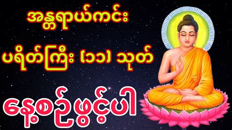 အန္တရာယ်ကင်း ပရိတ်ကြီး ၁၁ သုတ် Youtube