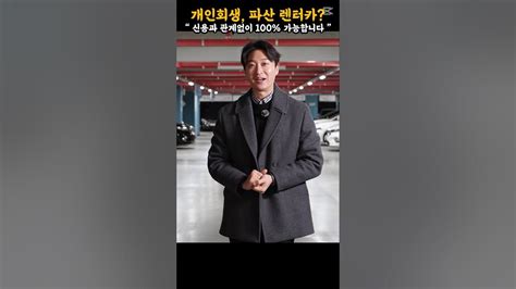 개인회생 신용불량 100 가능한 중고차and신차 렌트 더이상 조회부터 해보자는 멘트에 속지마세요 하모니렌트카 개인회생 저신용할부 무심사장기렌트 파산면책신용회복