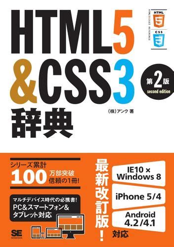 Html5＆css3辞典 第2版（株式会社アンク） 翔泳社 ソニーの電子書籍ストア Reader Store