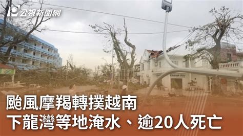 颱風摩羯轉撲越南 下龍灣等地淹水、逾20人死亡｜20240909 公視中晝新聞 Youtube