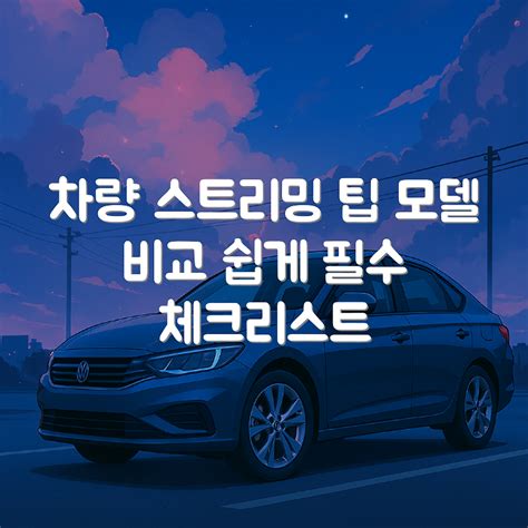 차량 스트리밍 서비스 지원 모델 비교 5가지 필수 팁