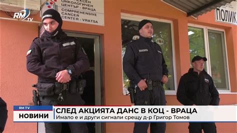 Rm Tv След акцията ДАНС в КОЦ Враца Имало е и други сигнали срещу д р Григор Томов Youtube