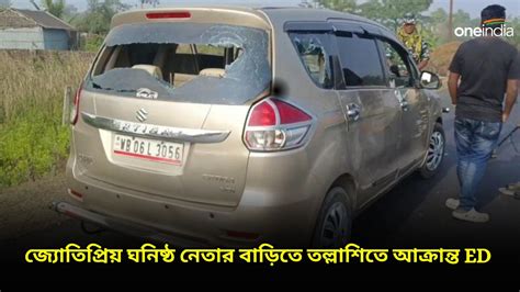 ED Raid নজরবহন ঘটন জযতপরয ঘনষঠ নতর বডত ঢকতই ED র উপর হমল ED attacked