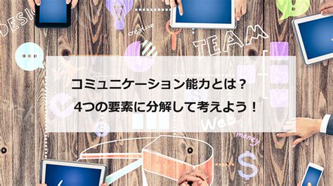 コミュニケーション能力とは意味4つの要素高め方などを解説 engage採用ガイド