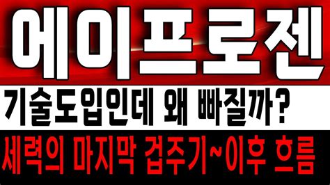 에이프로젠 주가 전망 기술도입에 마지막 개미털기 Youtube