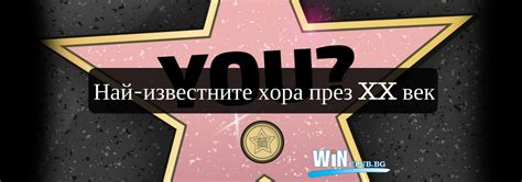 Най известните хора през Xx век