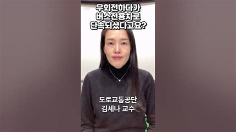 우회전하다가 버스전용차로 단속되셨나요 Shorts 교통안전교육 Youtube