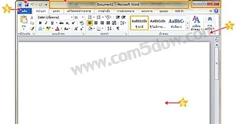 การใช้งาน Microsoft Word 2010 ส่วนประกอบของโปรแกรม Microsoft Word 2010