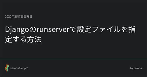 djangoのrunserverで設定ファイルを指定する方法 barorinand