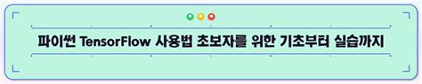 파이썬 tensorflow 사용법 초보자를 위한 기초부터 실습까지 bloglife