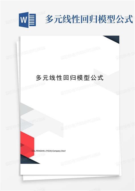 多元线性回归模型公式word模板下载 编号ldbjdkyr 熊猫办公