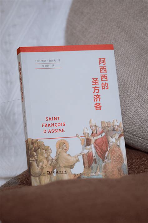 阿西西的圣方济各反传记的传记看到有血有肉有心的男人女人赠书 雅克勒高夫 人物 历史