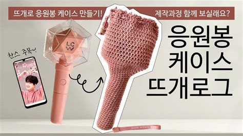 코바늘로 뜨개 응원봉 케이스 만들기💎 주문 제작과정 기록기 ️ Youtube