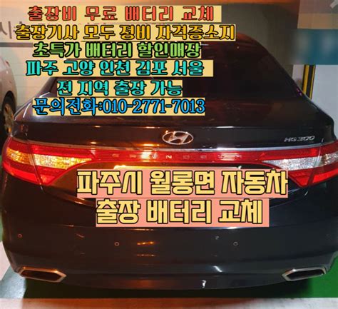 파주시 월롱면 그랜저 Hg 출장 배터리 교체 자동차 산업용 밧데리 할인매장 네이버 블로그 파주시 월롱면 그랜저 Hg 출장 배터리 교체 자동차 산업용 밧데리 할인매장 네이버 블로그