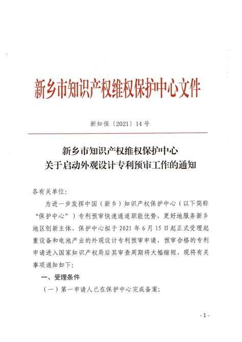 关于启动外观设计专利预审工作的通知 通知通告 新闻宣传 新乡市知识产权维权保护中心