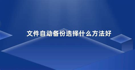 文件自动备份选择什么方法好？操作简易的三个方法 Disksync教程