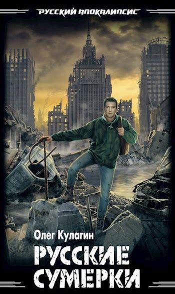 Книга Русские сумерки, Глава 2, Олег Кулагин читать онлайн