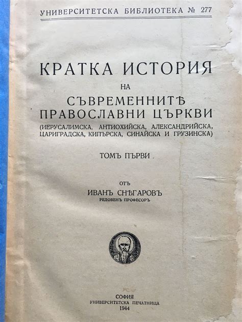 Кратка история на съвременните православни църкви - том 1 и 2 ...