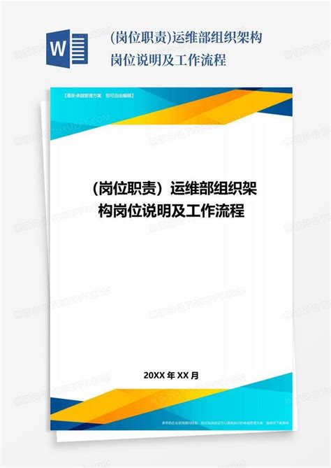 岗位职责 运维部组织架构岗位说明及工作流程 Word模板下载 编号lnmbvpdy 熊猫办公