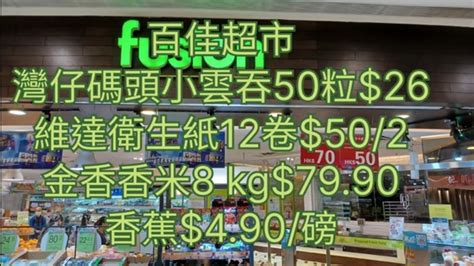 百佳超市香蕉 4 90 磅灣仔碼頭小雲吞50粒 26金香香米8kg 79 90維達衛生紙12個 50 2 YouTube