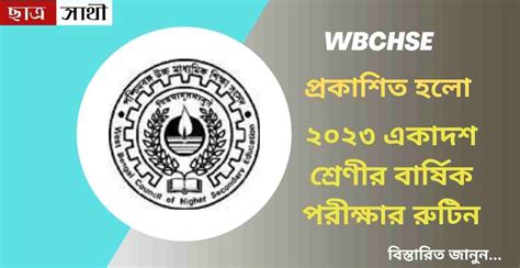 একাদশ শ্রেণীর রুটিন ২০২৩ জেনে নাও খুব সহজেই Wbchse Class 11 Routine 2023 Chhatrosathi