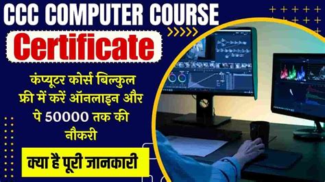 Free Online Ccc Computer Course With Certificate कंप्यूटर कोर्स बिल्कुल फ्री में करें ऑनलाइन