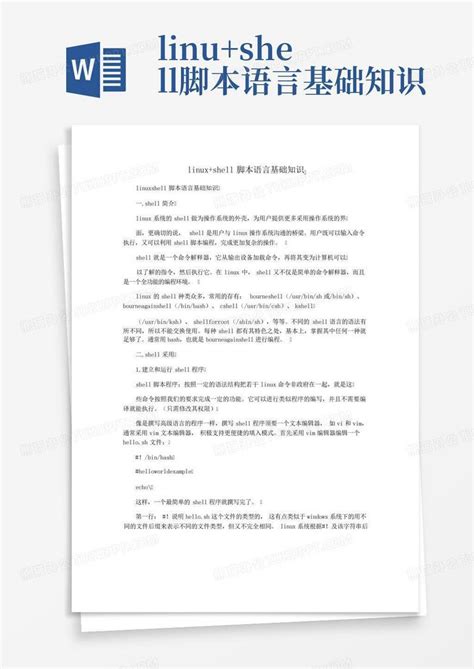 Linux Shell脚本语言基础知识 Word模板下载 编号lpdkxjvw 熊猫办公