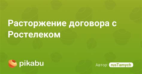 Расторжение договора с Ростелеком Пикабу