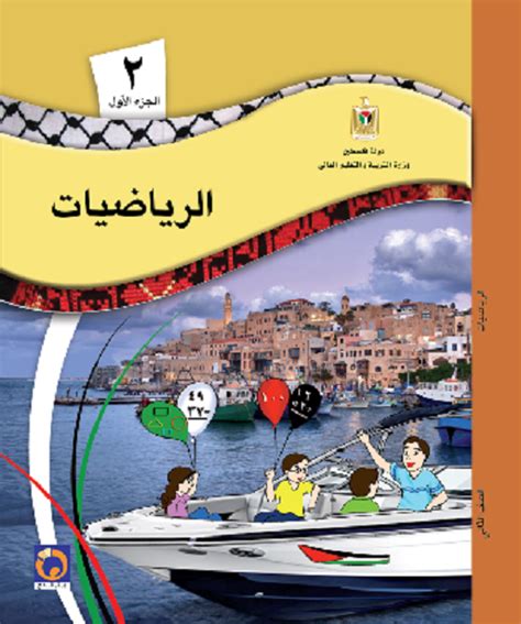 الرياضيات للصف الثاني الاساسي الفصل الاول